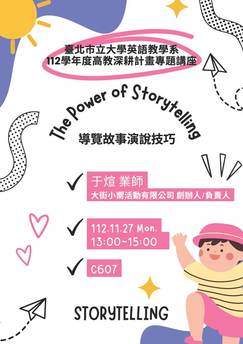 1121127 「導覽故事演說技巧」專題講座
